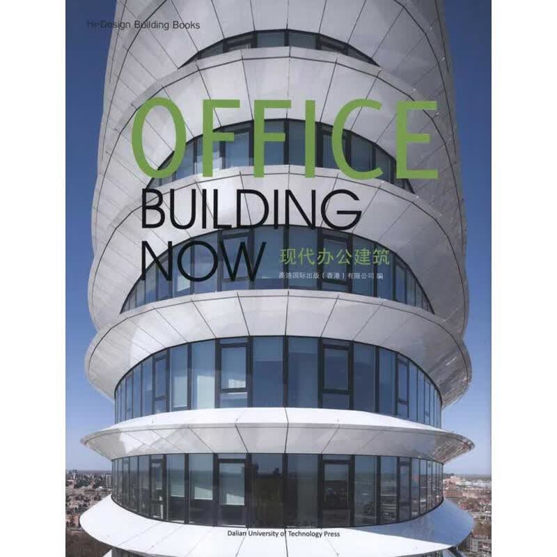 现代办公建筑:汉英对照