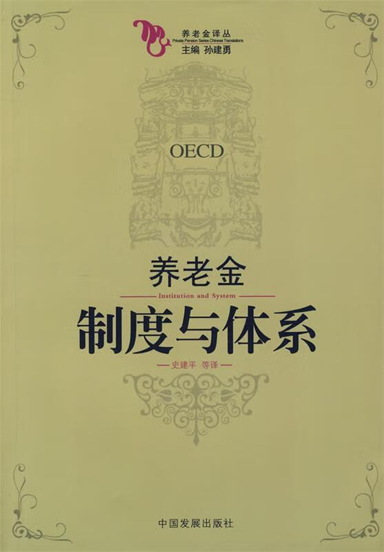 养老金译丛【好书，下单速发】