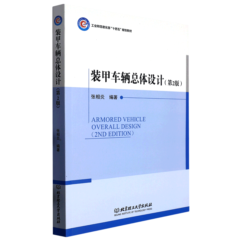 装甲车辆总体设计(第2版工业和信息化部十四五规划教材)