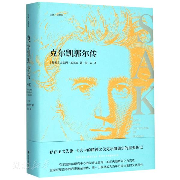 克尔凯郭尔传(精)/启真思想家 (丹麦)尤金姆·加尔夫著 浙江大学出版社 籍
