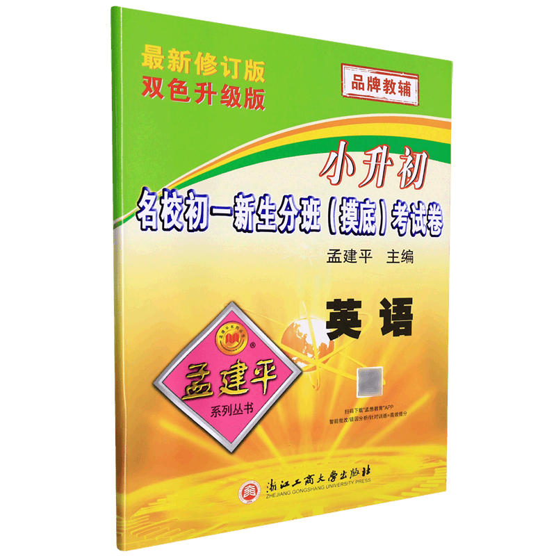 英语(最新修订版双色升级版)/小升初名校初一新生分班摸底考试卷