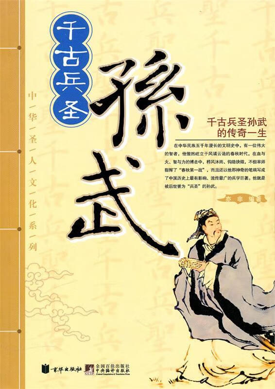 千古兵圣孙武 亦非编著 北京联合出版公司
