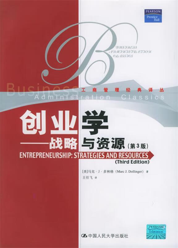 创业学 (美)多林格著,王任飞译