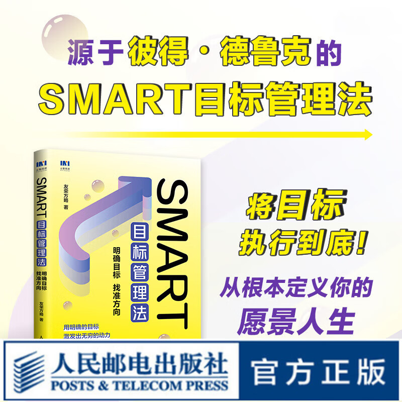 SMART目标管理法：明确目标 找准方向 德鲁克目标管理法管理书籍团队个人成长管理的实践职场