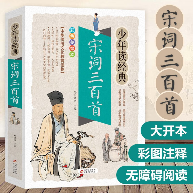 山海经 彩色美绘本 原著青少版 少年读经典系列10-12-15周岁三四五六七八年级中小学生课外阅读国学书籍 宋词三百首 彩色美绘本