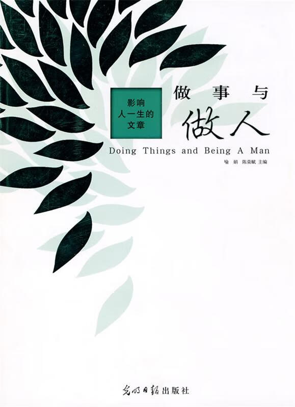 影响人一生的文章:做事与做人