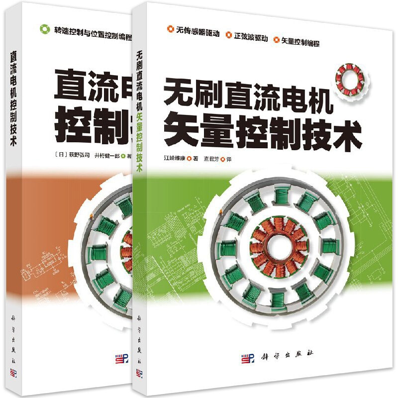 2本 无刷直流电机矢量控制技术+直流电机控制技术 电机技术控制单元无刷直流电机矢量控制技术定位伺服控制板开发应用参考书籍 科学出版社