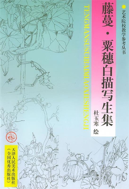 藤蔓·粟穗白描写生集