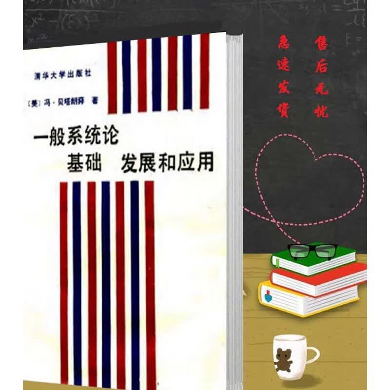 一般系统论 基础 发展和应用 冯·贝塔朗菲 清华大学