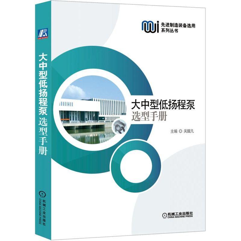 大中型低扬程泵选型手册 关醒凡 泵选型方法 泵站研究 试验 进出水流道 nD值 效率指标 淹没深度 飞逸转速 流道图 典型结构图