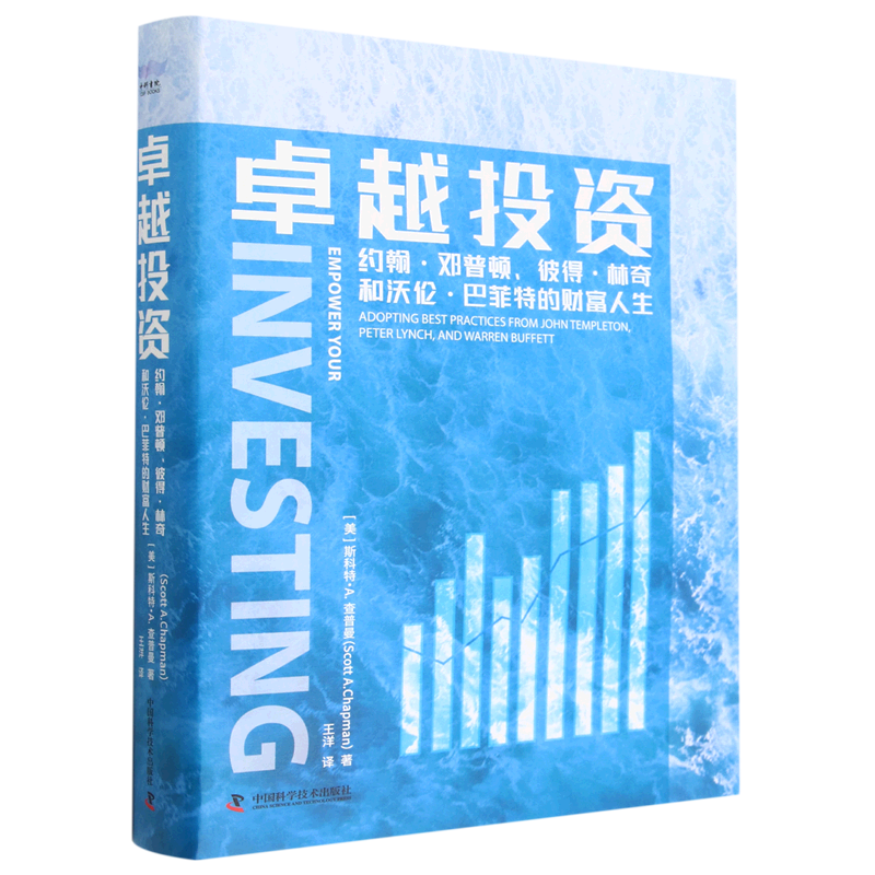 卓越投资(约翰·邓普顿彼得·林奇和沃伦·巴菲特的财富人生)(精)