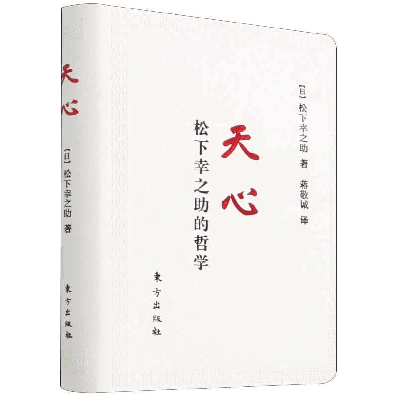 天心(松下幸之助的哲学)