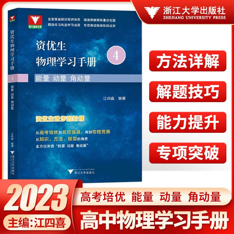 2023版浙大优学资优生物理学习手册物体的运动定律物理竞赛培训强基计划培训辅导资料高一高二高三年级适 资优物理学习手册4 高中通用