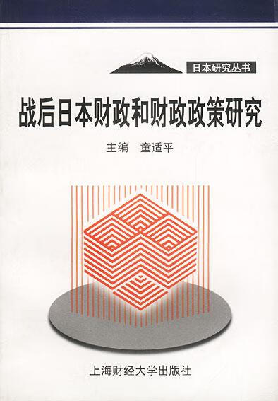 战后日本财政和财政政策研究 童适平【书】