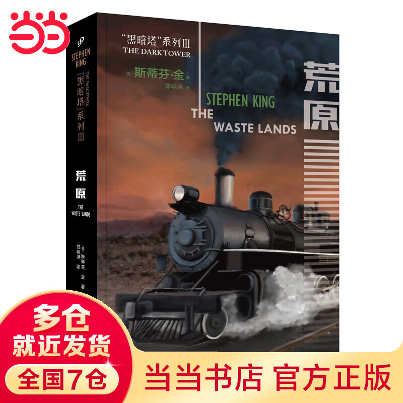 黑暗塔系列：荒原