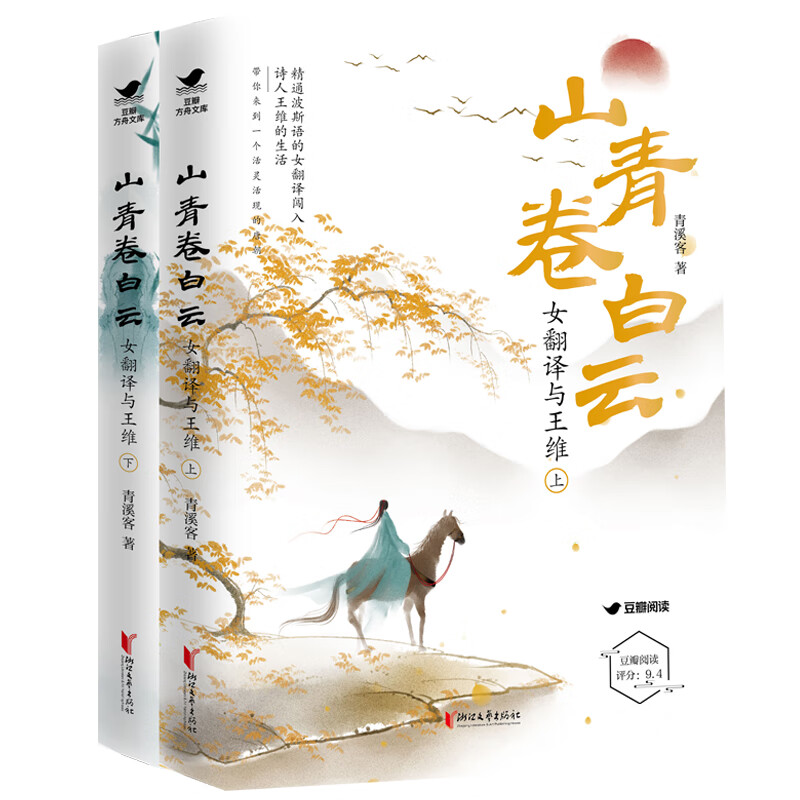 山青卷白云：女翻译与王维（媲美簪中录，豆瓣高分口碑之作，全2册）