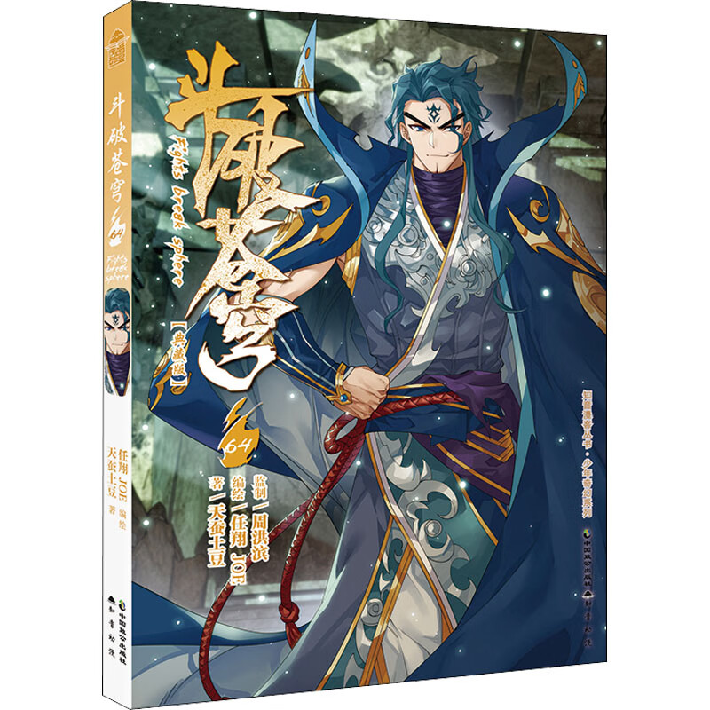 斗破苍穹 64(典藏版) 图书