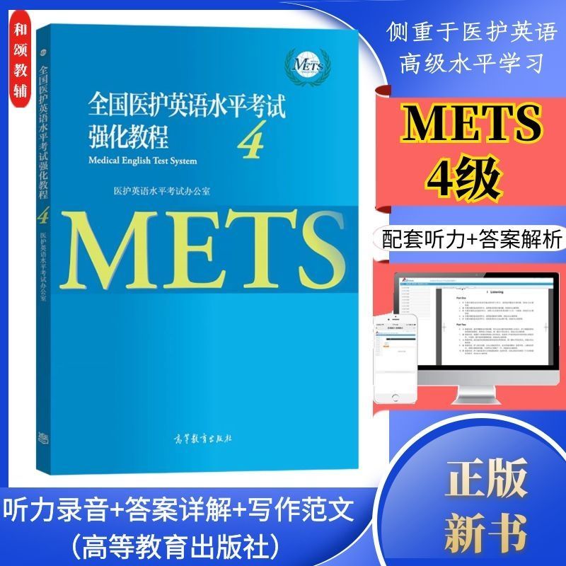 全国水平强化4METS四级9787040461121