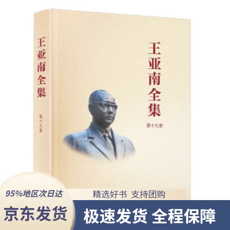 【 京东配送 支持团购】王亚南全集.第十九卷