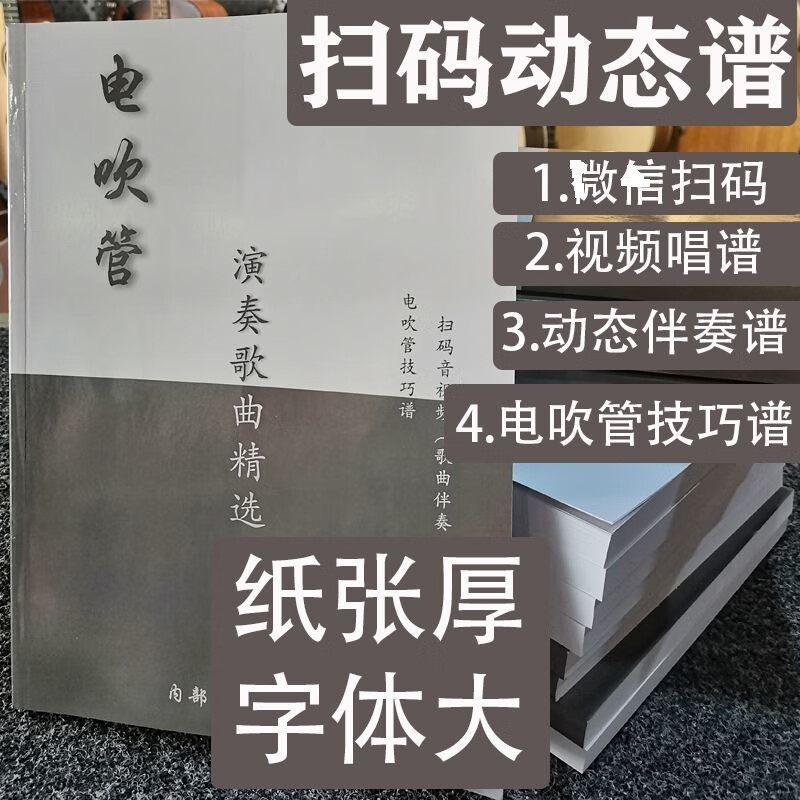电吹管演奏歌曲精选扫码即可获取动态谱专业伴奏技巧谱简谱视唱