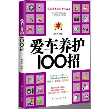 爱车养护100招 广西人民出版社, 周传林 9787219089125