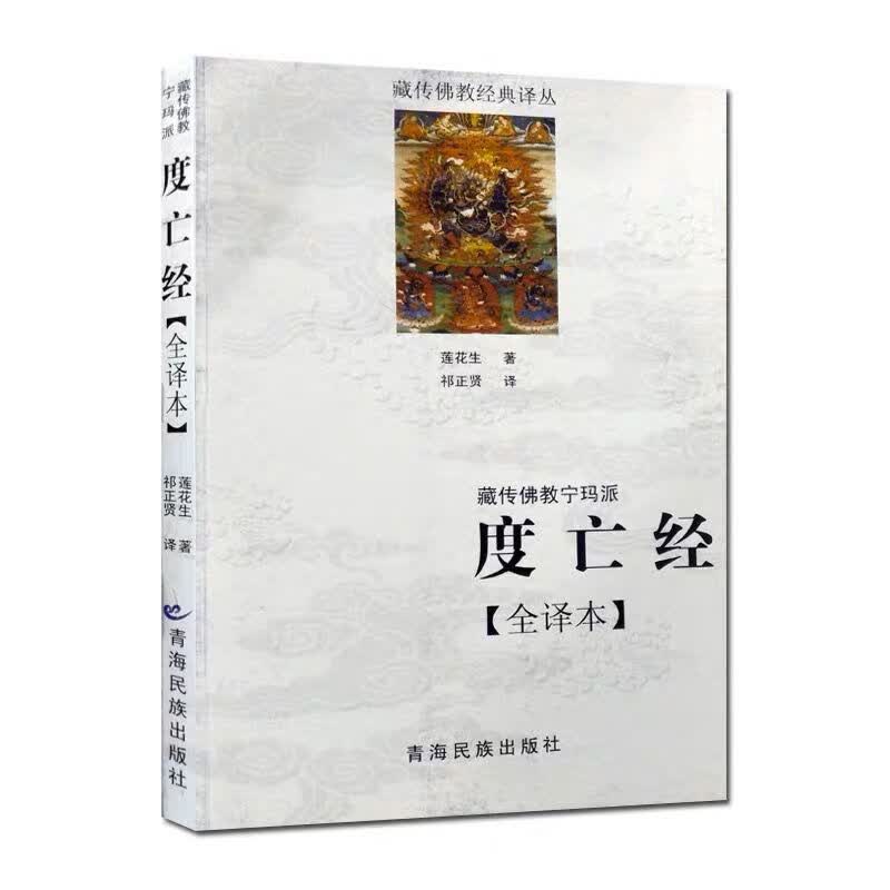 藏传宁玛派(度亡经全译本) 西藏度亡经 莲大士
