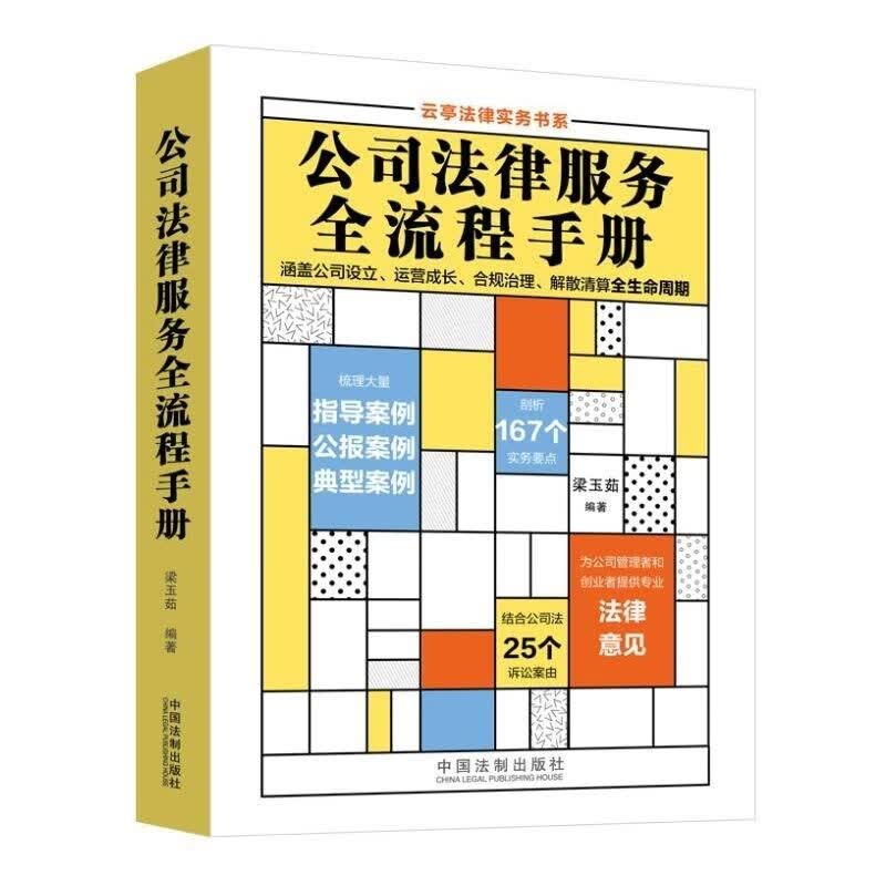 2022新书 公司法律服务全流程手册 25个诉讼案由 167个实务要点