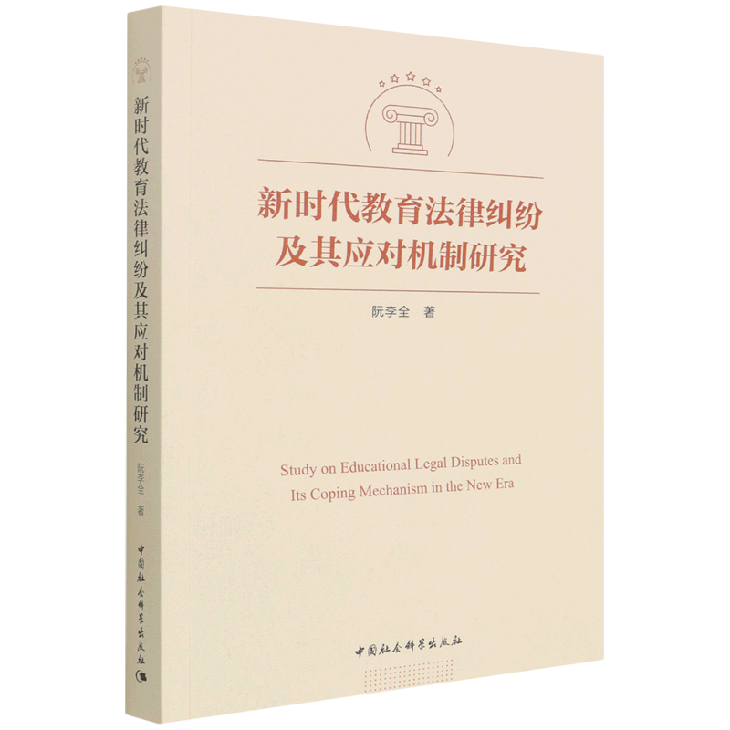新时代教育法律纠纷及其应对机制研究