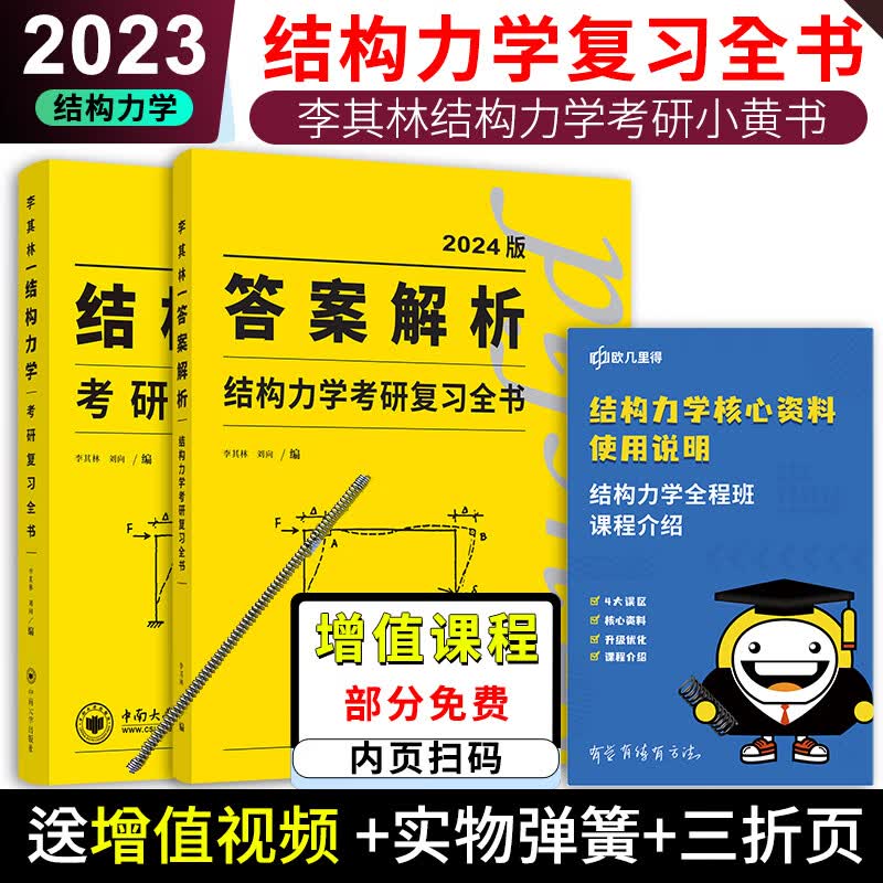 【官方直营】2024/2023李其林考研结构力学复习全书小黄书土木结构考研用书结构力学考研复习辅导真 2023李其林结构力学复习全书