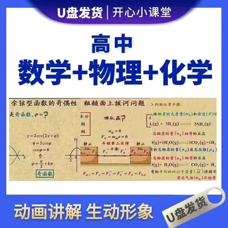 高中数学物理化学动画视频U盘高一高二高三趣味动画实验自学优盘 数理化全包