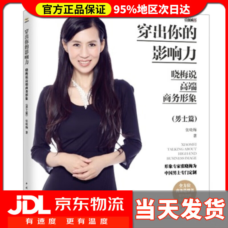 穿出你的影响力：晓梅说高端商务形象（男士篇） 张晓梅著