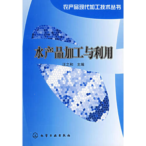 水产品加工与利用9787502541538【特惠】