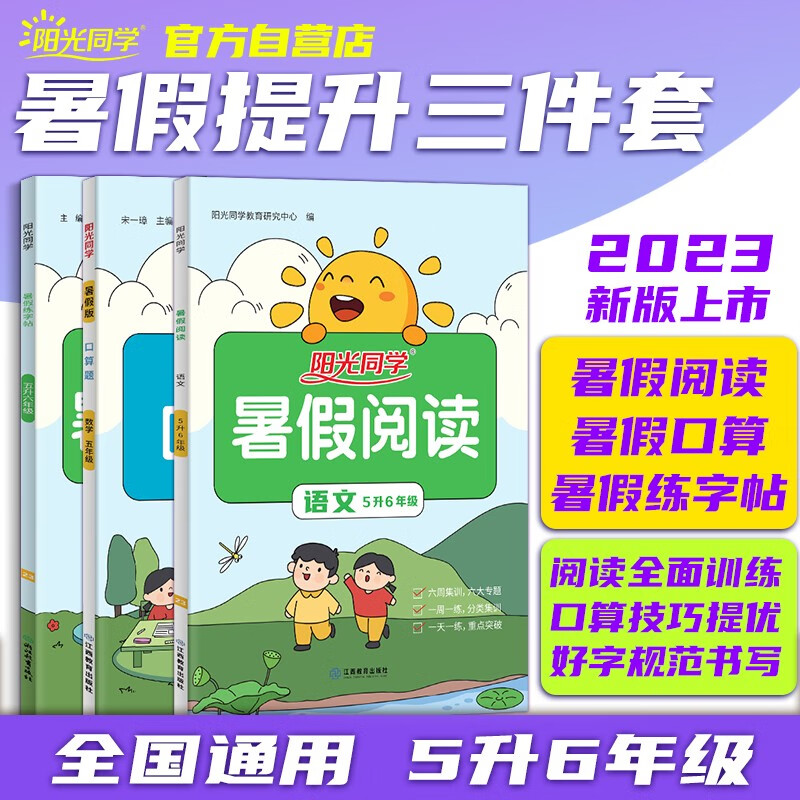 阳光同学 2023秋新版 暑假阅读+口算题+练字帖（全套3册）五升六年级通用版 小学暑假作业五年级升六年级预复习语文+数学专项全系列同步练习册一本通