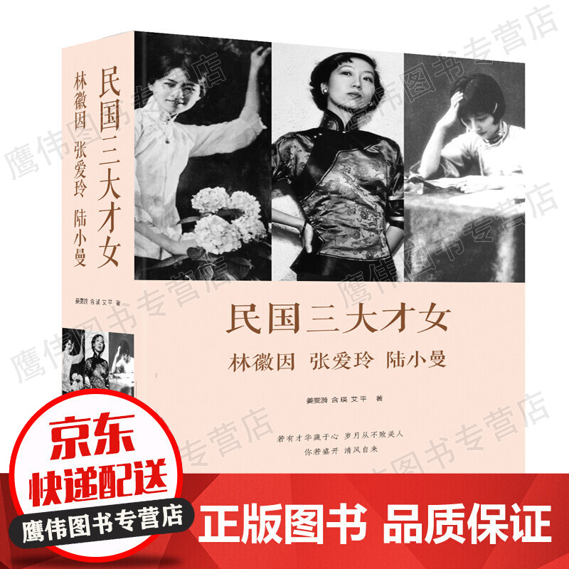 民国三大才女：林徽因、张爱玲、陆小曼