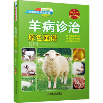 羊病诊治原色图谱 机械工业出版社 9787111556541 陈怀涛