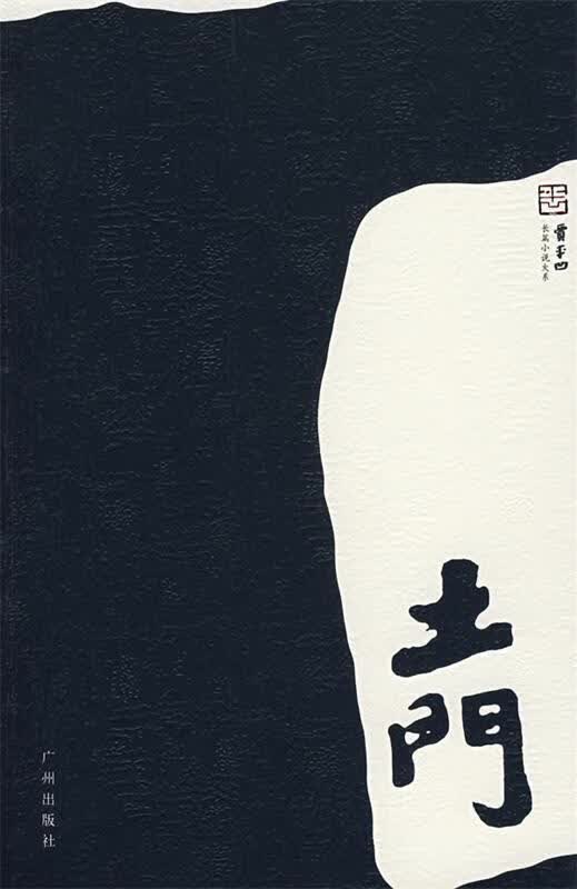 土门 贾平凹 著 9787807315766