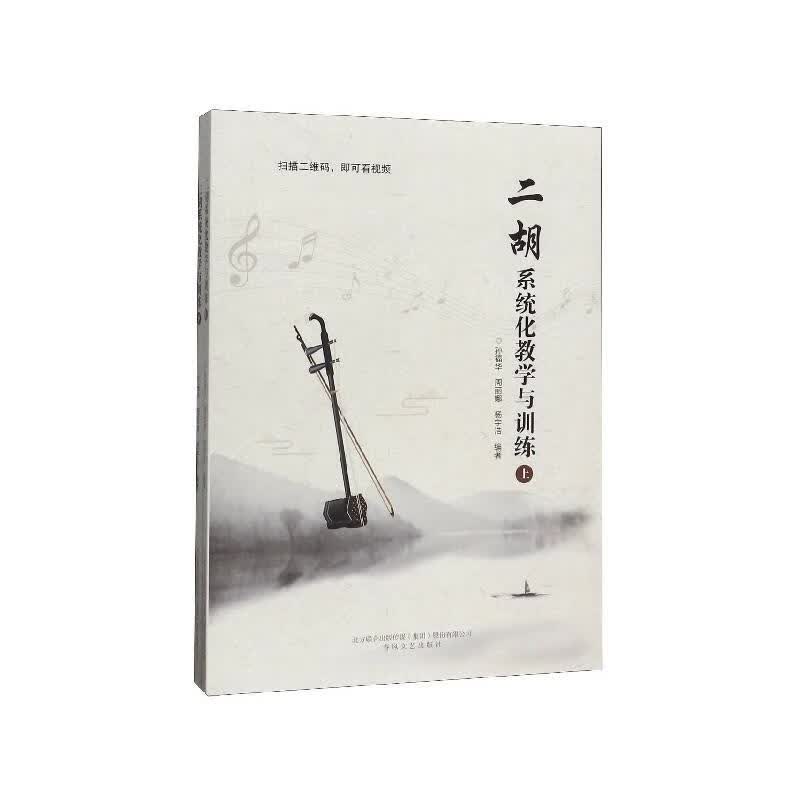 ！ 二胡系统化教学与训练 9787531356707 孙福华,周丽娜,杨宇浩 著 春风文艺出版社