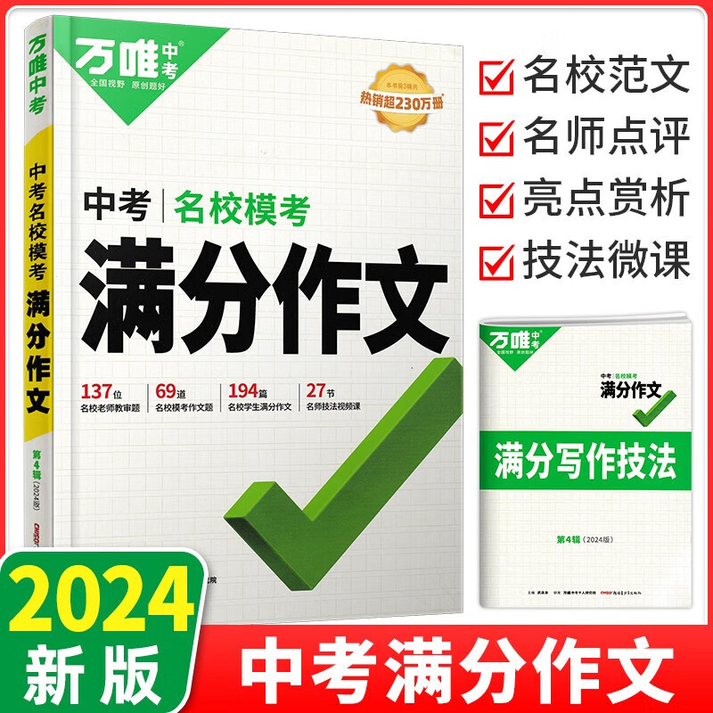 【当日发】2024版 万唯中考名校模考满分作文语文作文 万唯中考 中考名校模考满分作文 第4辑