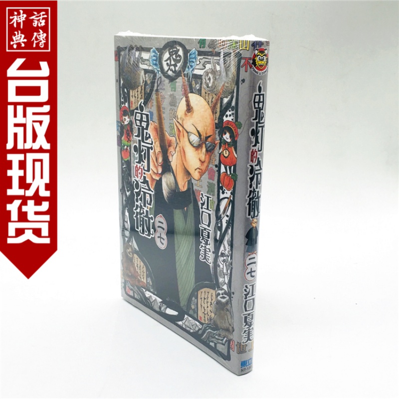 现货东立图书籍漫画鬼灯的冷彻27江口夏実