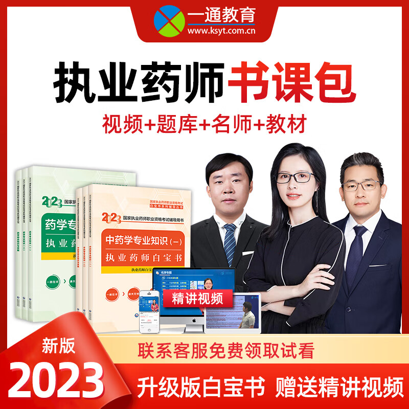 一通教育白宝书2023年国家执业药师资格考试白皮书一通药师书执业中药师西药师视频课件中药师培训网课经 中药全科四门 2023版白宝书一佳网校精讲班网课