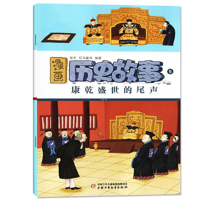 包邮漫画历史故事杂志另有2023年8月新到 小学初中生幽默趣味历史知识书 中国少年儿童历史读物 2023年5月-康乾盛世的尾声