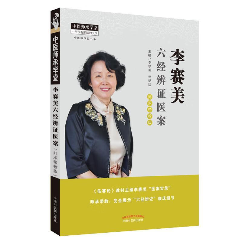 李赛美六经辨证医案:师承带教版 中国中医药出版社