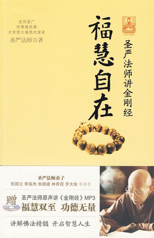 福慧自在 圣严法师 著