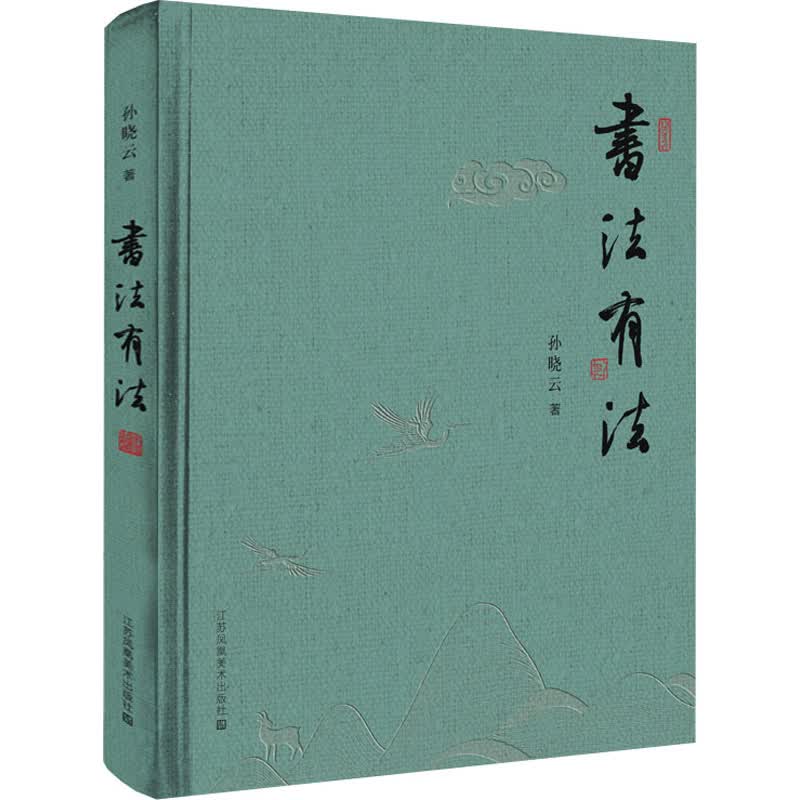 书法有法
