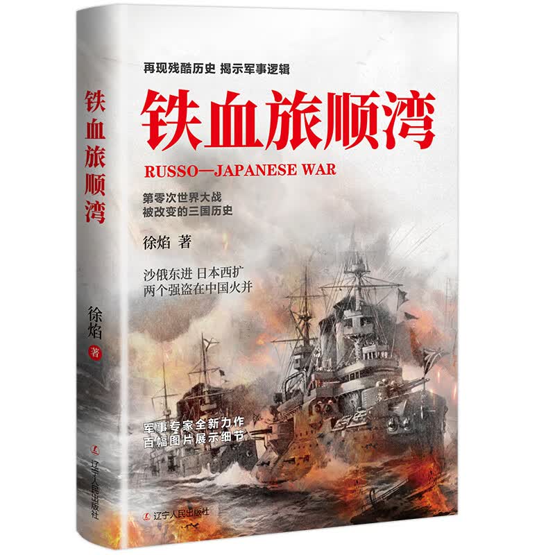 铁血旅顺湾（专家全新力作 第零次世界大战 被改变的三国历史）