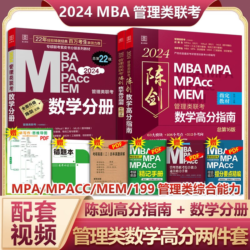 【可选+现货先发】MBA联考教材2024\\2023 陈剑数学高分指南赵鑫全逻辑精点孙勇逻辑老蒋英语赵鑫全写作 199管理类396经济类联考综合能力： 陈剑数学高分组合两件套