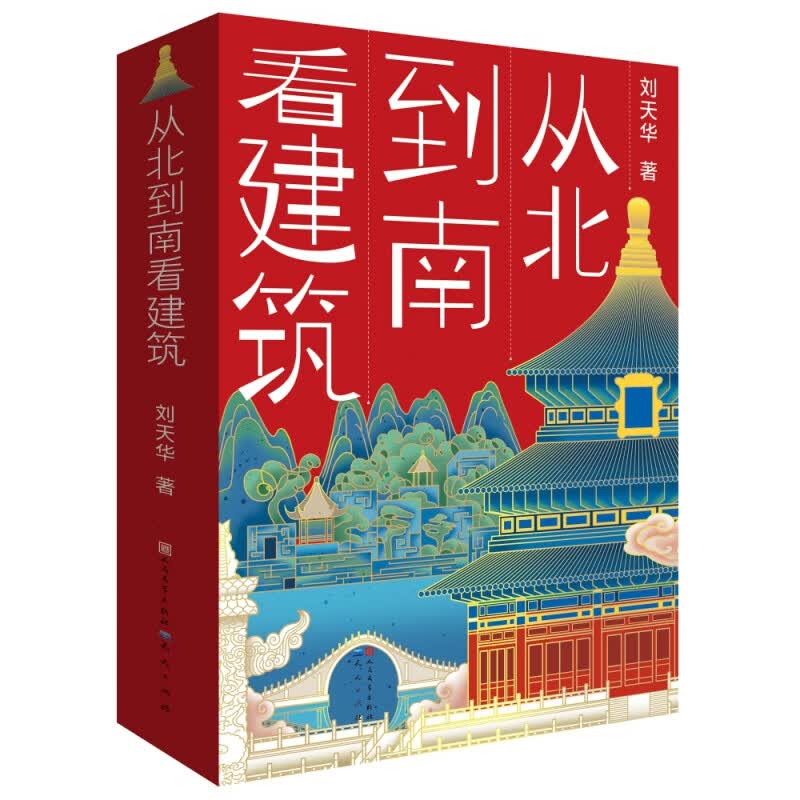从北到南看建筑 建筑美学、历史、地理、古典文学全覆盖 10-15岁孩子课外阅读