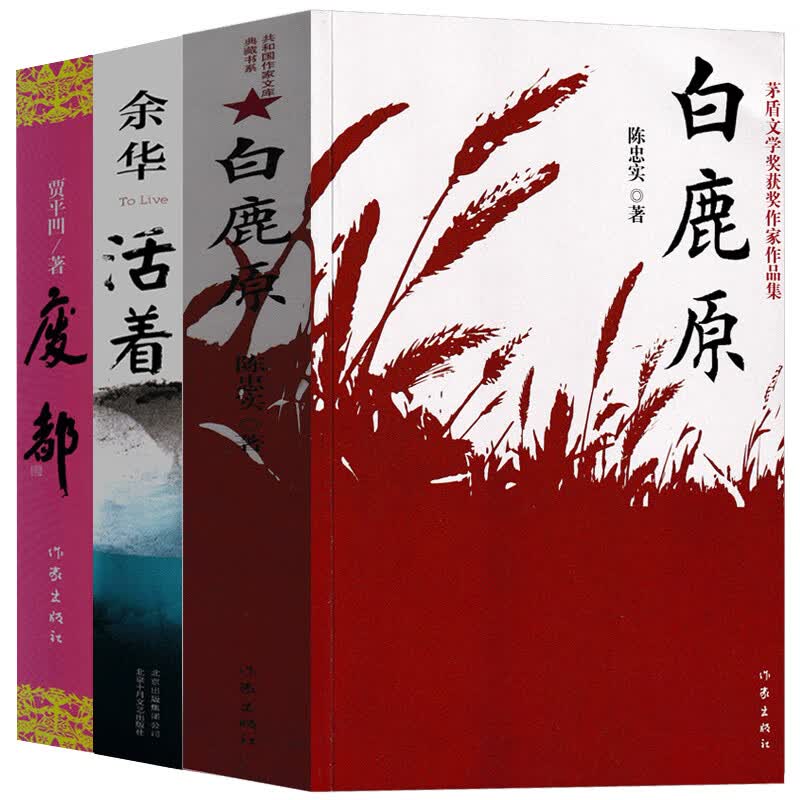 活着余华+白鹿原陈忠实+废都贾平凹全套3册中国现代文学小说书籍散文随笔集原著无删减茅盾文学