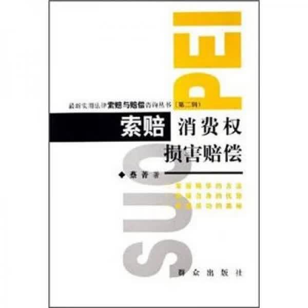 索赔：消费权损害赔偿