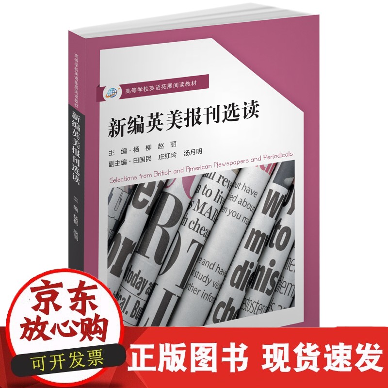 新编英美报刊选读 杨柳主编 东南大学